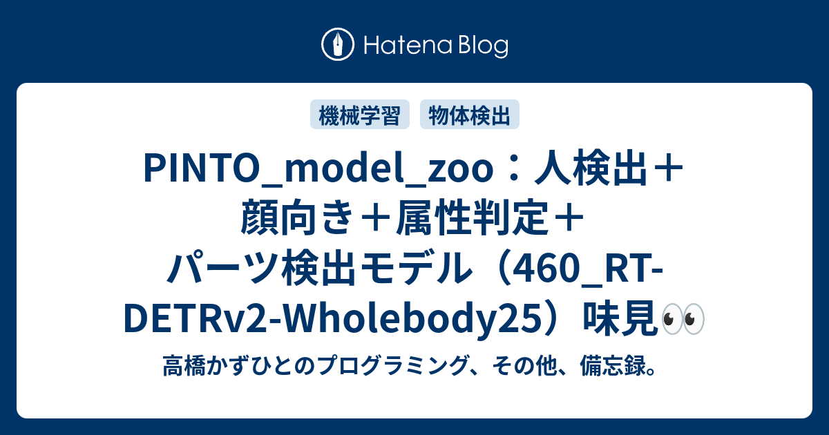 PINTO_model_zoo：人検出＋顔向き＋属性判定＋パーツ検出モデル（460_RT-DETRv2-Wholebody25）味見👀 - 高橋かずひとのプログラミング、その他、備忘録。