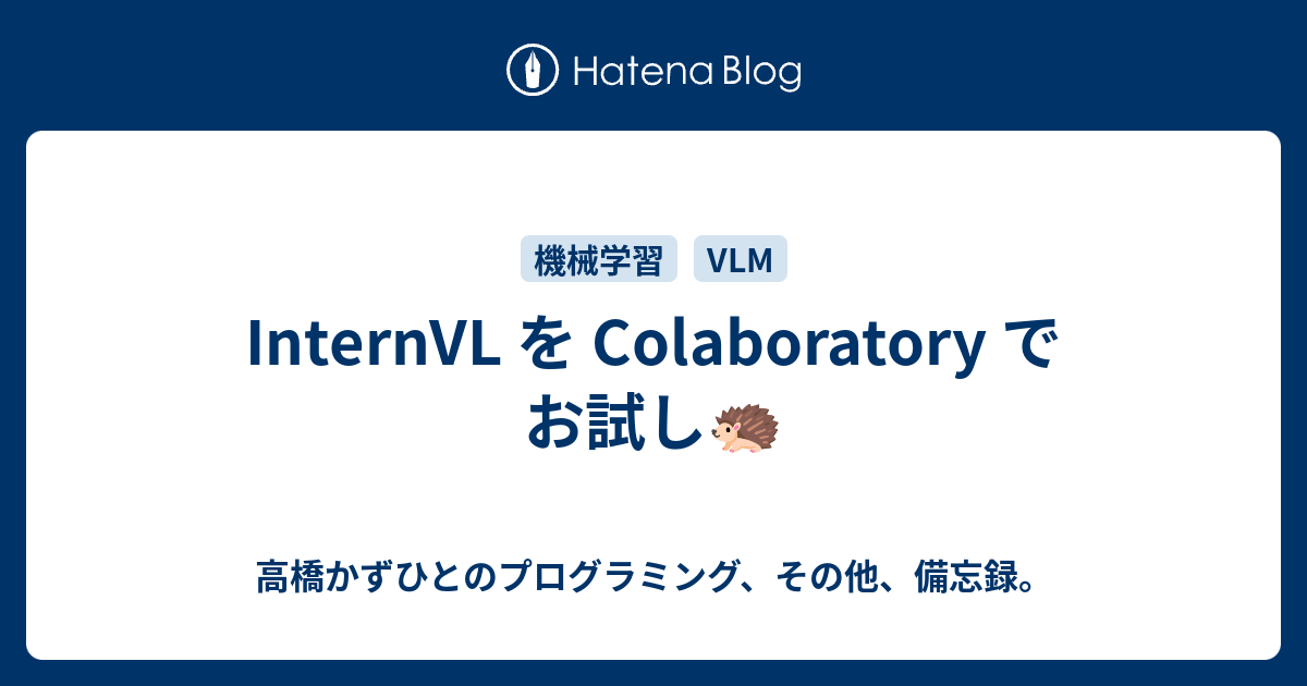 InternVL を Colaboratory でお試し🦔 - 高橋かずひとのプログラミング、その他、備忘録。