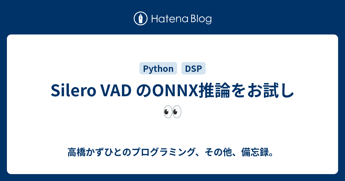 Silero VAD のONNX推論をお試し👀 - 高橋かずひとのプログラミング、その他、備忘録。