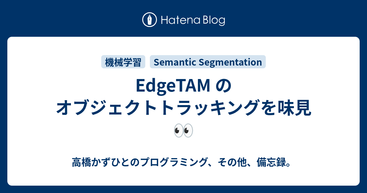 EdgeTAM のオブジェクトトラッキングを味見👀 - 高橋かずひとのプログラミング、その他、備忘録。