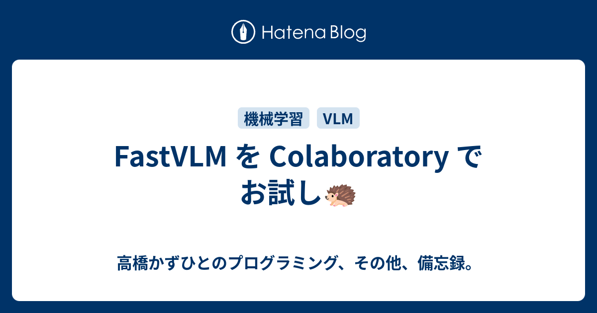 FastVLM を Colaboratory でお試し🦔 - 高橋かずひとのプログラミング、その他、備忘録。