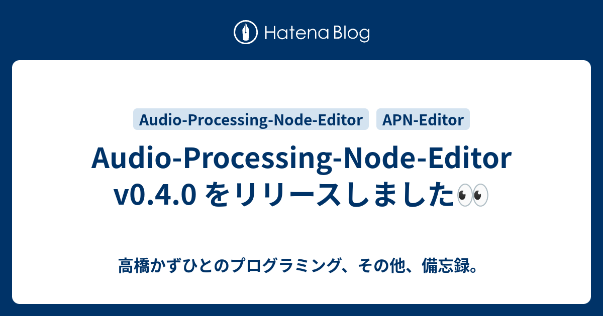 Audio-Processing-Node-Editor v0.4.0 をリリースしました👀 - 高橋かずひとのプログラミング、その他、備忘録。
