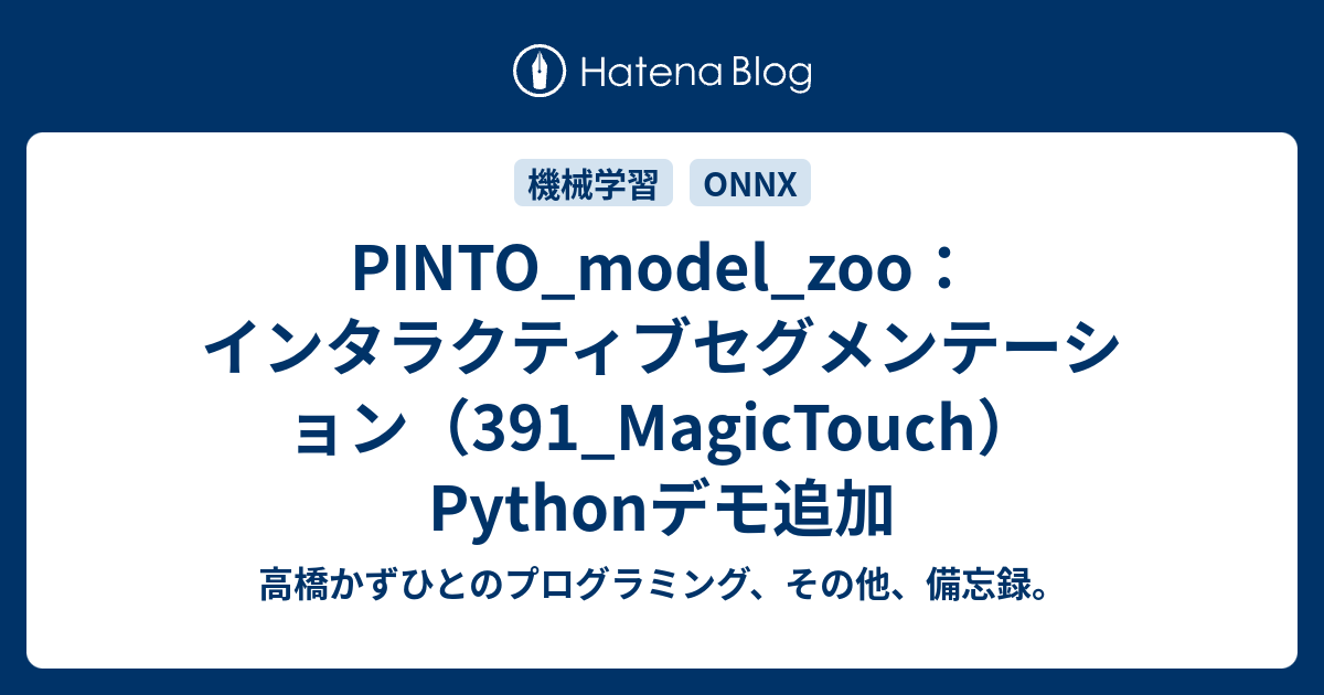 PINTO_model_zoo：インタラクティブセグメンテーション（391_MagicTouch）Pythonデモ追加 - 高橋かずひとの ...