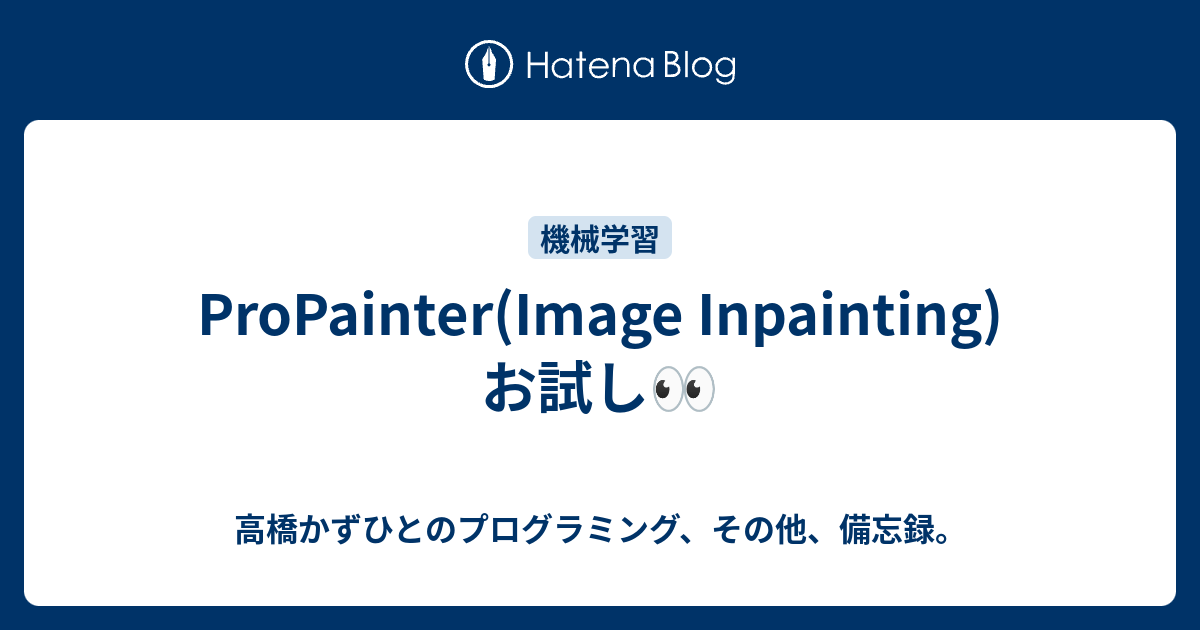 ProPainter(Image Inpainting)お試し👀 - 高橋かずひとのプログラミング、その他、備忘録。