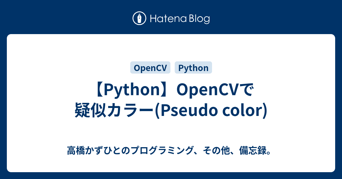 【Python】OpenCVで疑似カラー(Pseudo color) - 高橋かずひとのプログラミング、その他、備忘録。