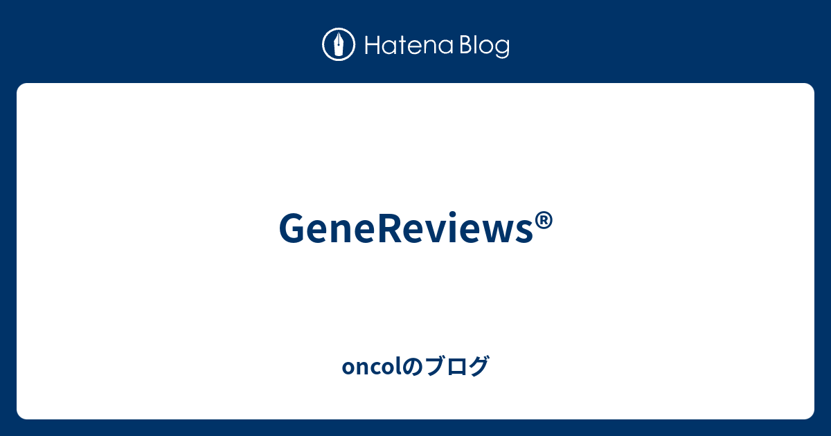 GeneReviews® - oncolのブログ
