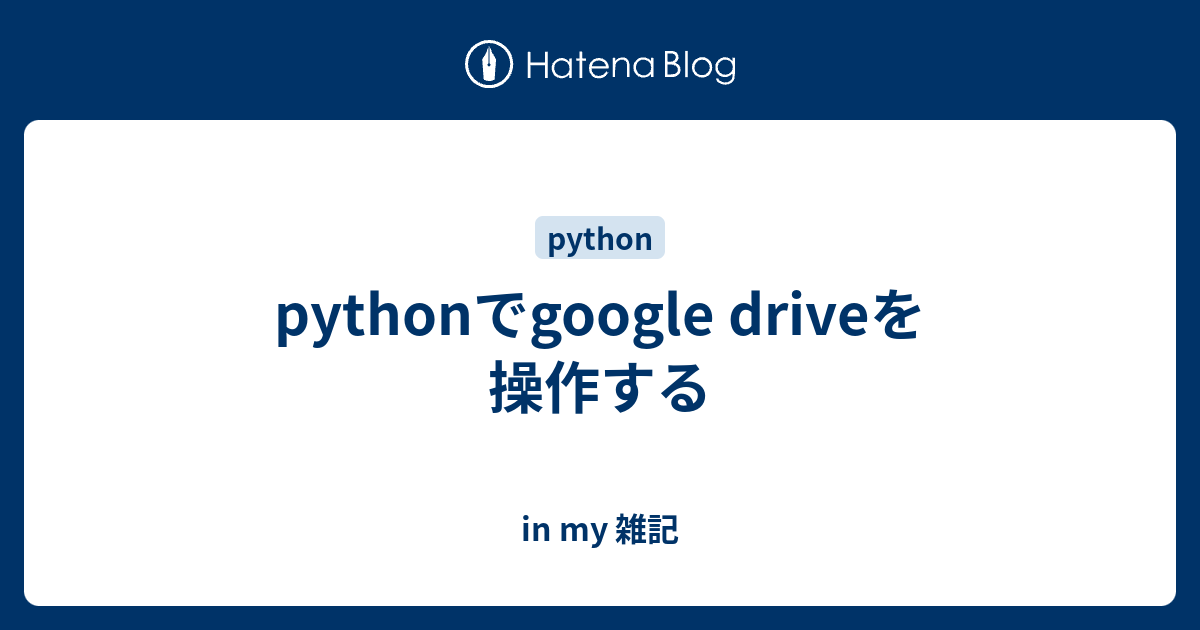 pythonでgoogle driveを操作する - in my 雑記