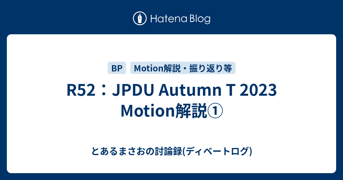 R52：JPDU Autumn T 2023 Motion解説① - とあるまさおの討論録(ディベートログ)