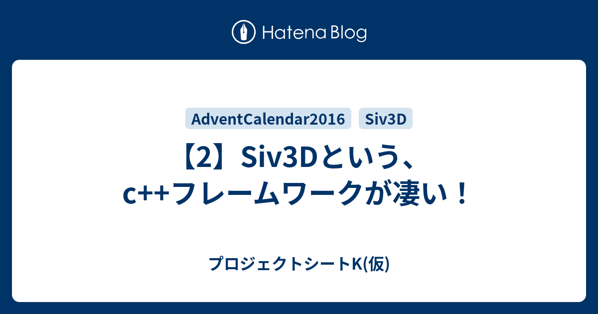 【2】Siv3Dという、c++フレームワークが凄い！ - プロジェクトシートK(仮)