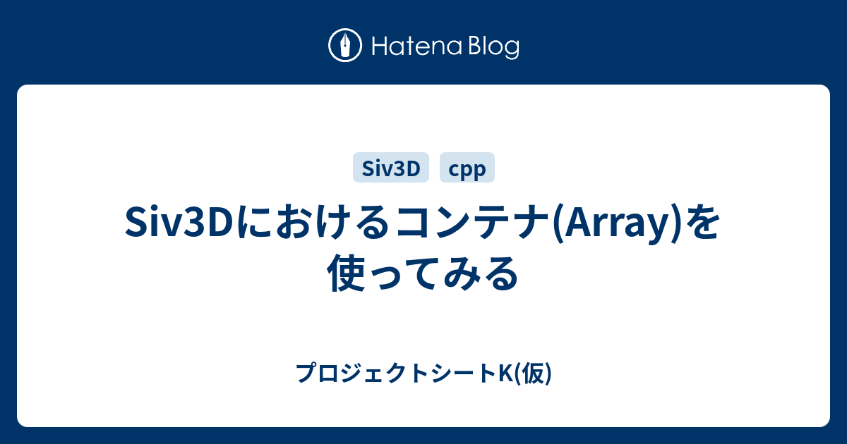 Siv3Dにおけるコンテナ(Array)を使ってみる - プロジェクトシートK(仮)