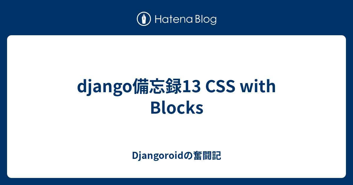 django備忘録13 CSS with Blocks - Djangoroidの奮闘記