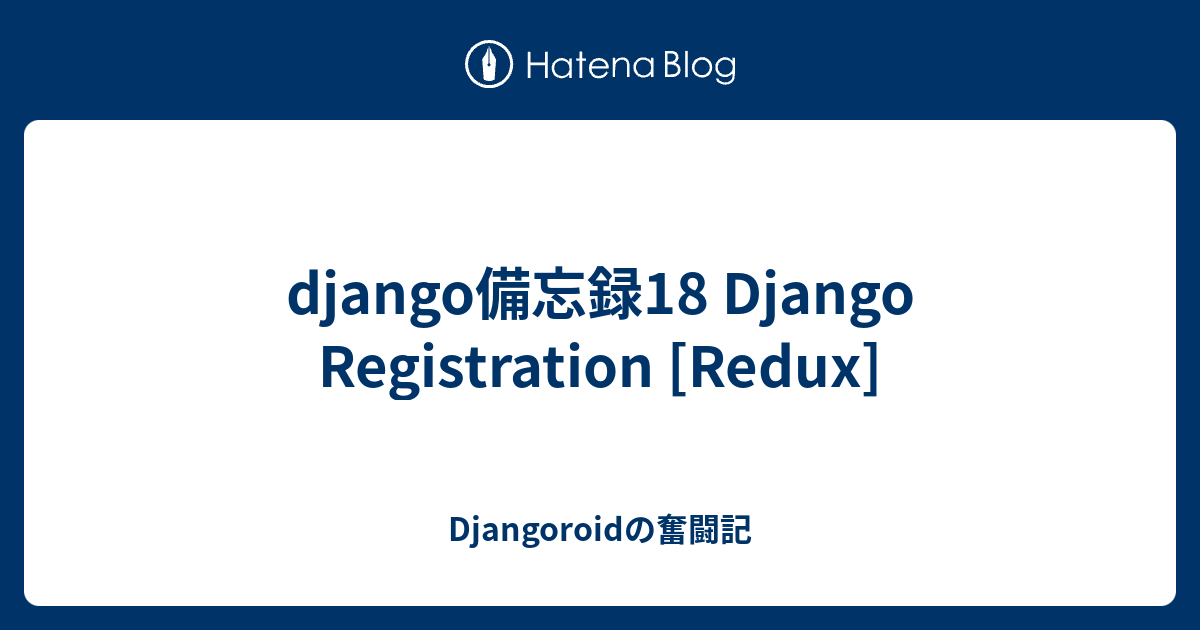 django備忘録18 Django Registration [Redux] - Djangoroidの奮闘記