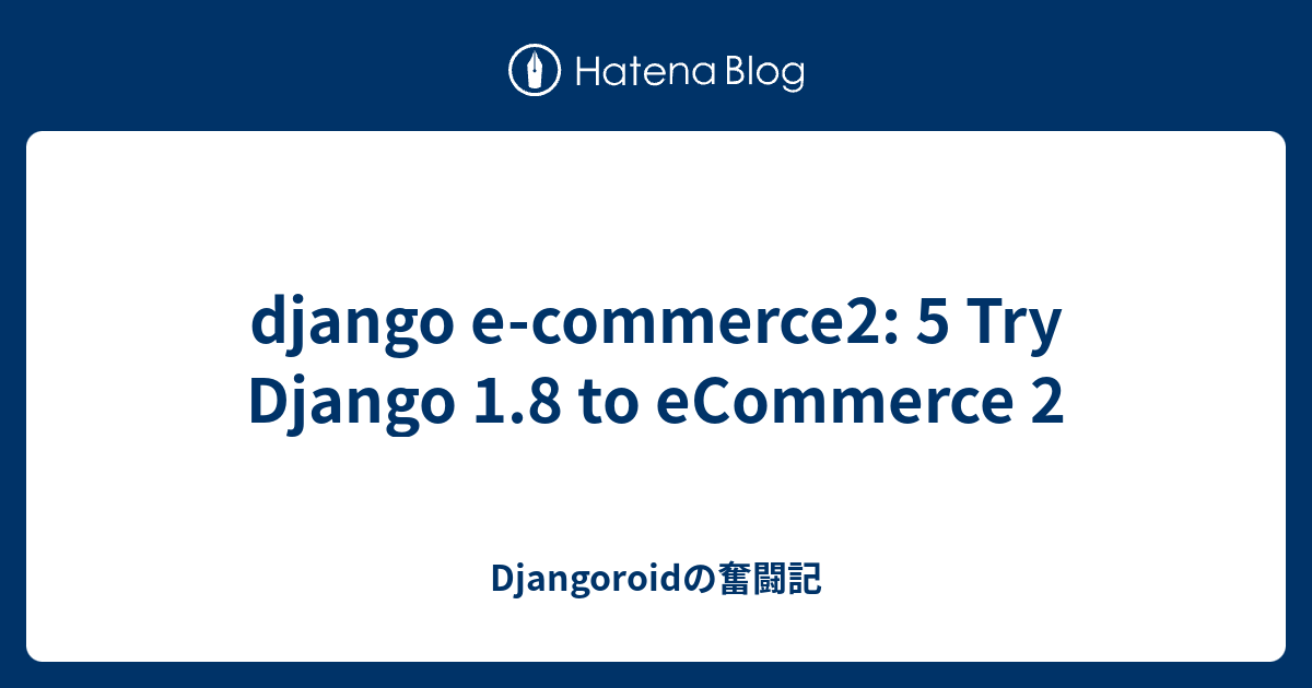 django e-commerce2: 5 Try Django 1.8 to eCommerce 2 - Djangoroidの奮闘記