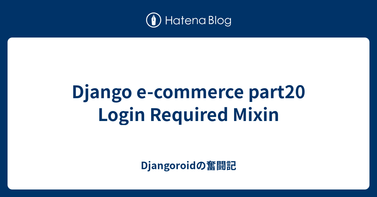 Django e-commerce part20 Login Required Mixin - Djangoroidの奮闘記