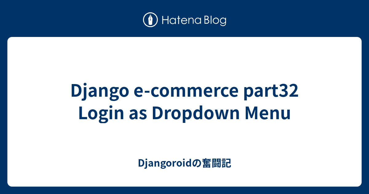 Django e-commerce part32 Login as Dropdown Menu - Djangoroidの奮闘記