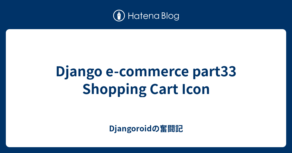 Django e-commerce part33 Shopping Cart Icon - Djangoroidの奮闘記