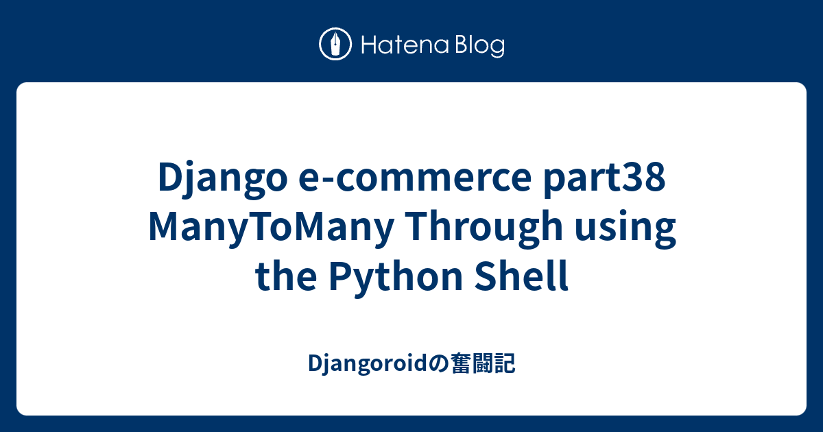 Django e-commerce part38 ManyToMany Through using the Python Shell - Djangoroidの奮闘記
