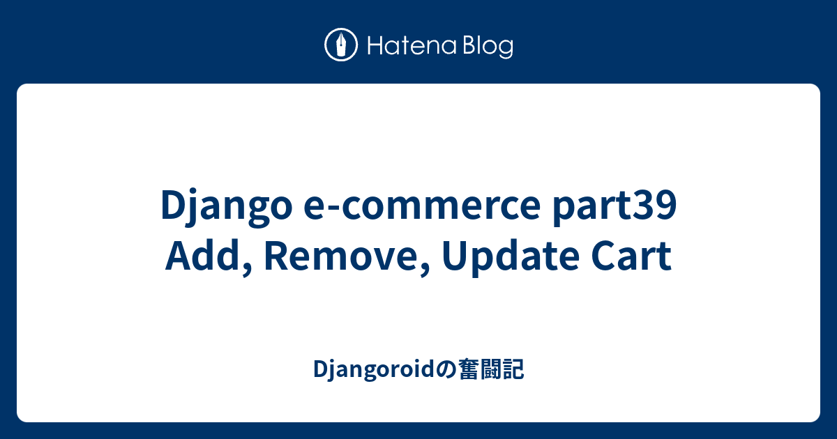 Django e-commerce part39 Add, Remove, Update Cart - Djangoroidの奮闘記