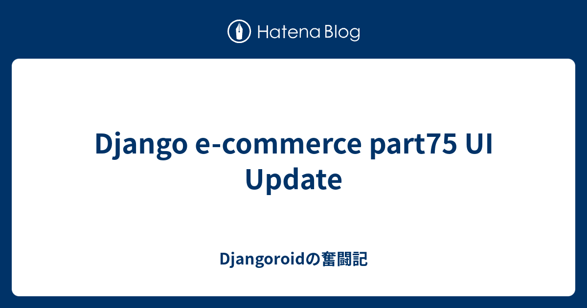 Django e-commerce part75 UI Update - Djangoroidの奮闘記