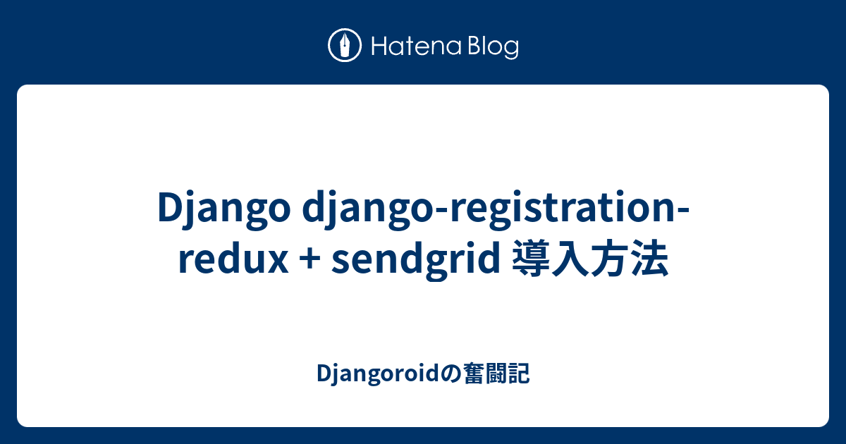 Django django-registration-redux + sendgrid 導入方法 - Djangoroidの奮闘記