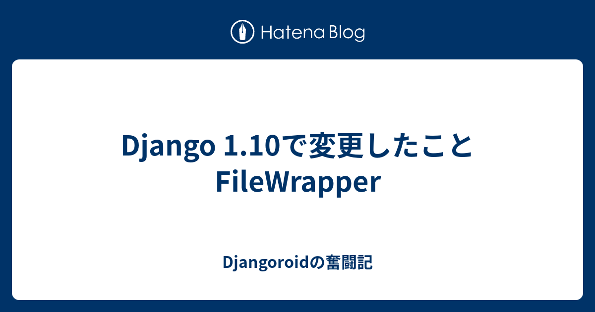 Django 1.10で変更したこと FileWrapper - Djangoroidの奮闘記