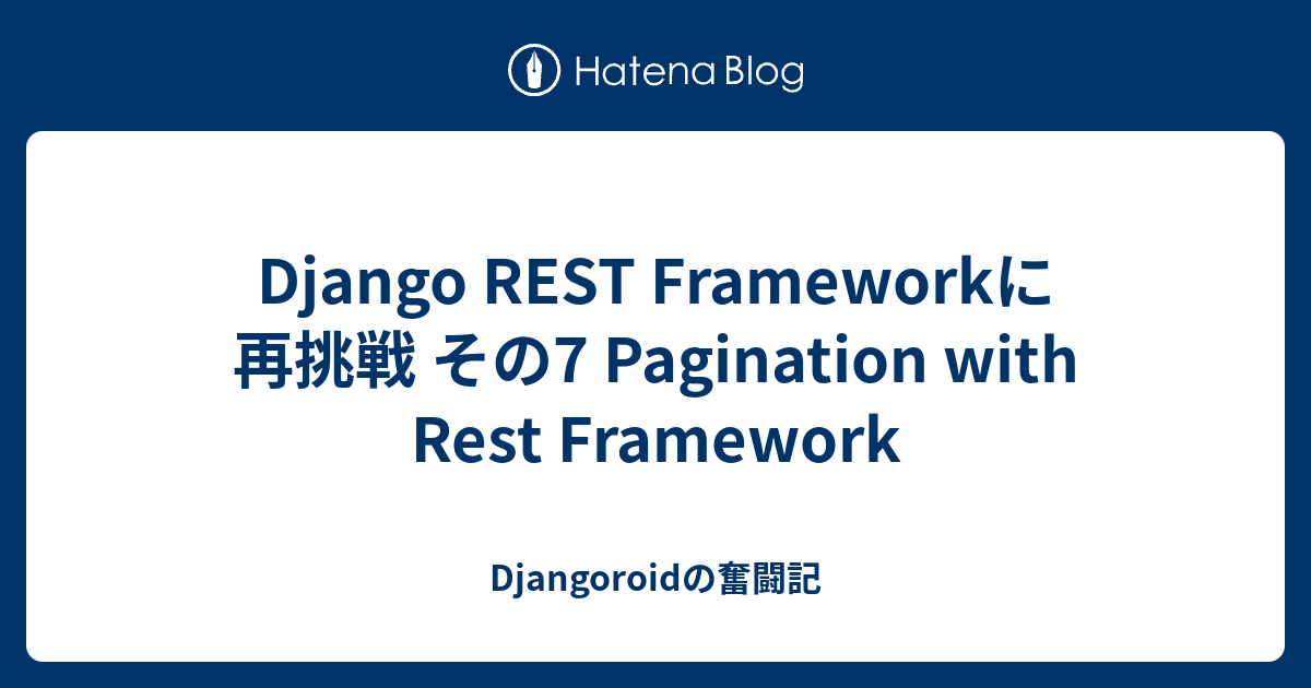 Django REST Frameworkに再挑戦 その7 Pagination with Rest Framework ...