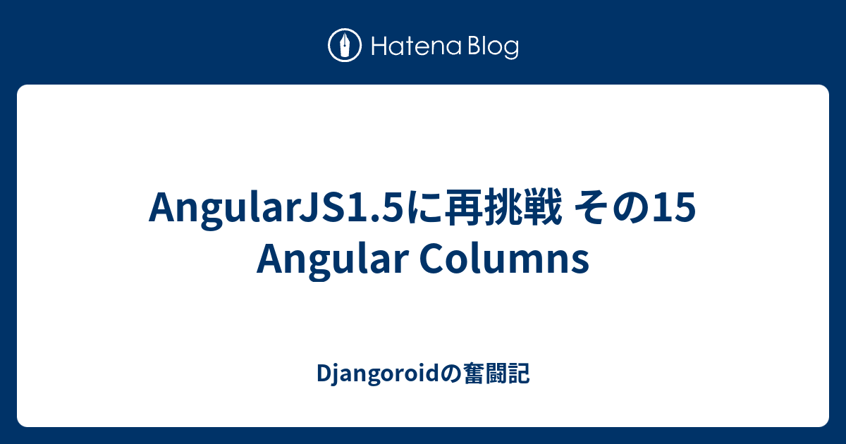 AngularJS1.5に再挑戦 その15 Angular Columns - Djangoroidの奮闘記