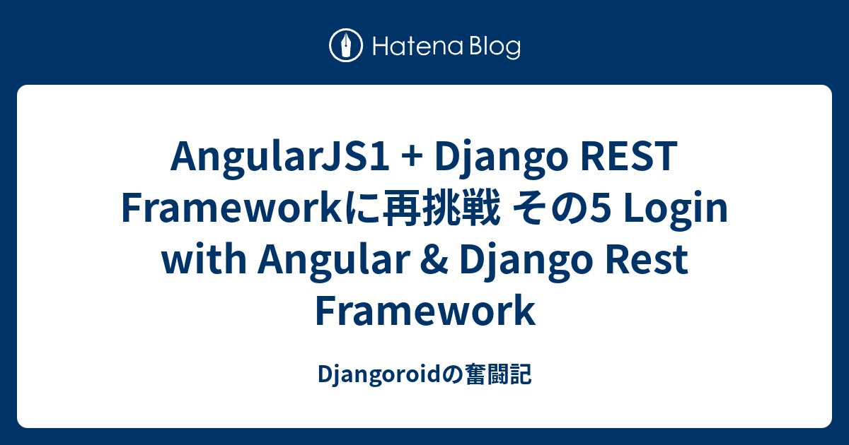 AngularJS1 + Django REST Frameworkに再挑戦 その5 Login with Angular & Django Rest Framework ...