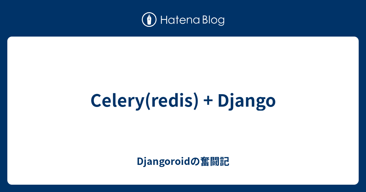 Celery(redis) + Django - Djangoroidの奮闘記