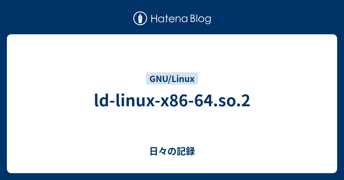 ld-linux-x86-64.so.2 - 日々の記録