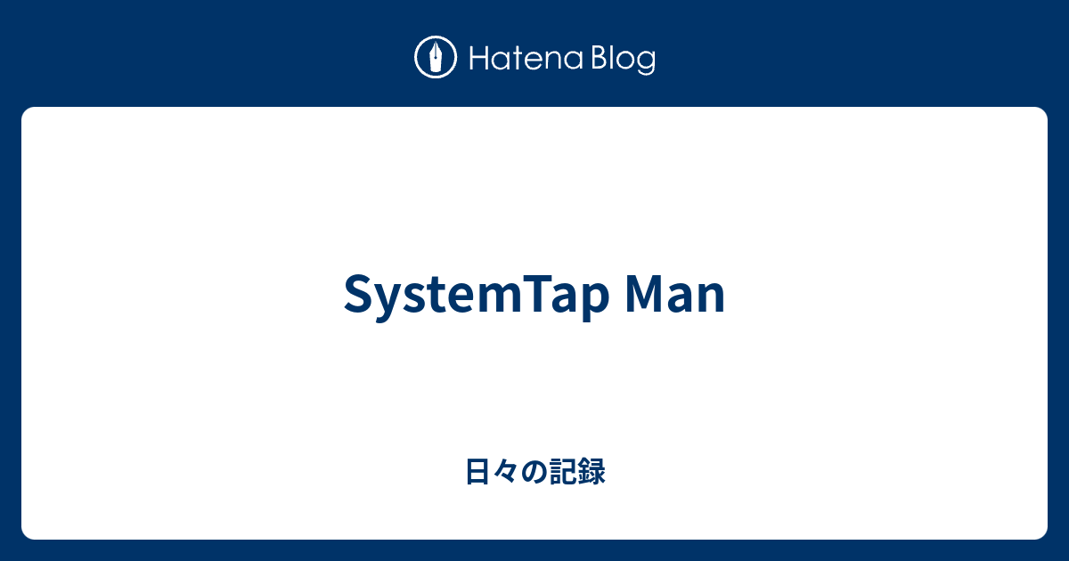SystemTap Man - 日々の記録