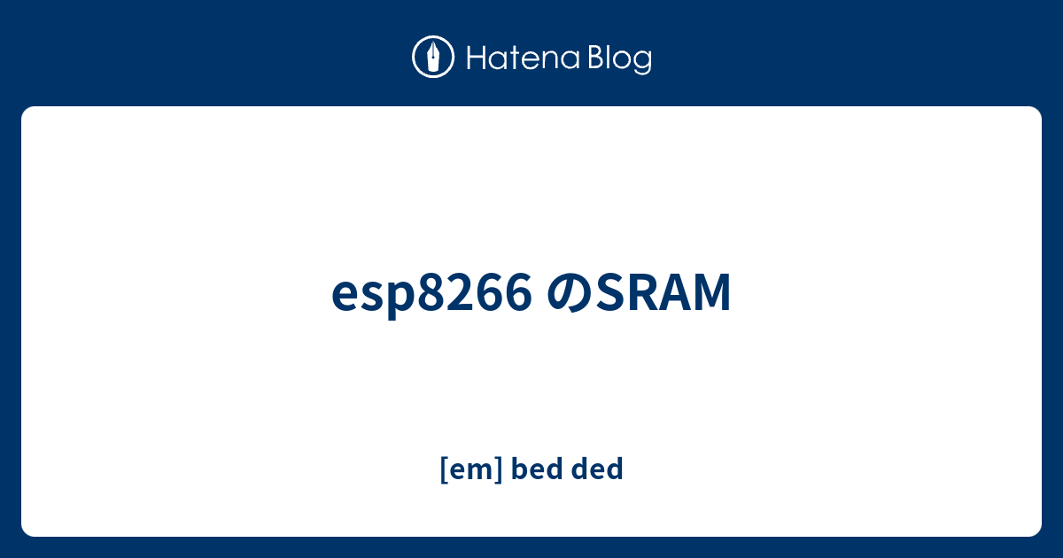 esp8266 のSRAM - [em] bed ded