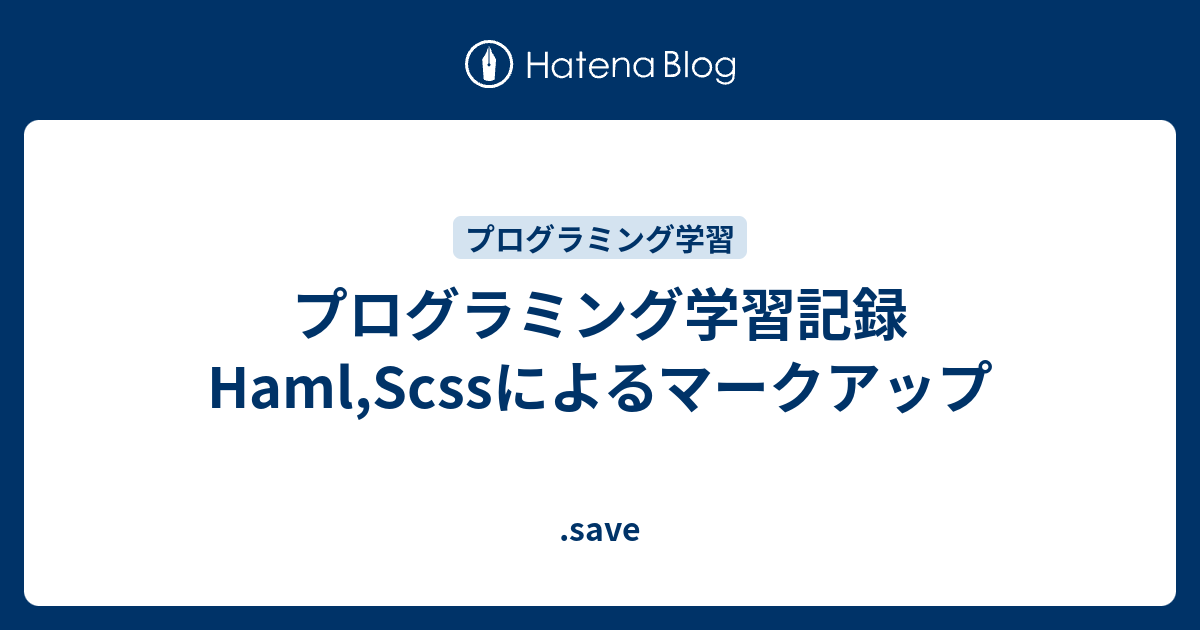 プログラミング学習記録 Haml,Scssによるマークアップ - .save