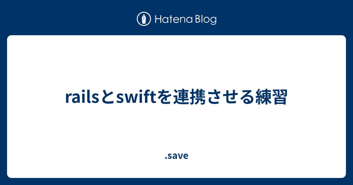 railsとswiftを連携させる練習 - .save