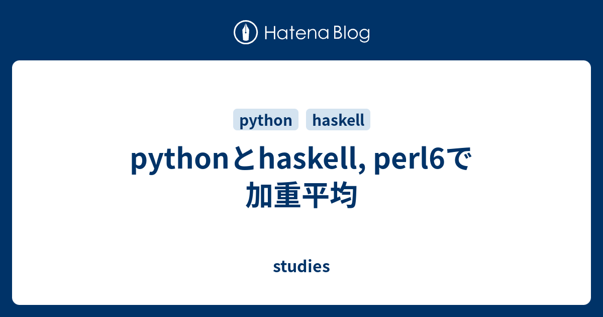 pythonとhaskell, perl6で加重平均 - studies