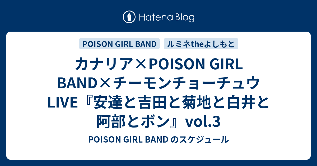 カナリア×POISON GIRL BAND×チーモンチョーチュウLIVE『安達と吉田と菊地と白井と阿部とボン』vol.3 - POISON ...