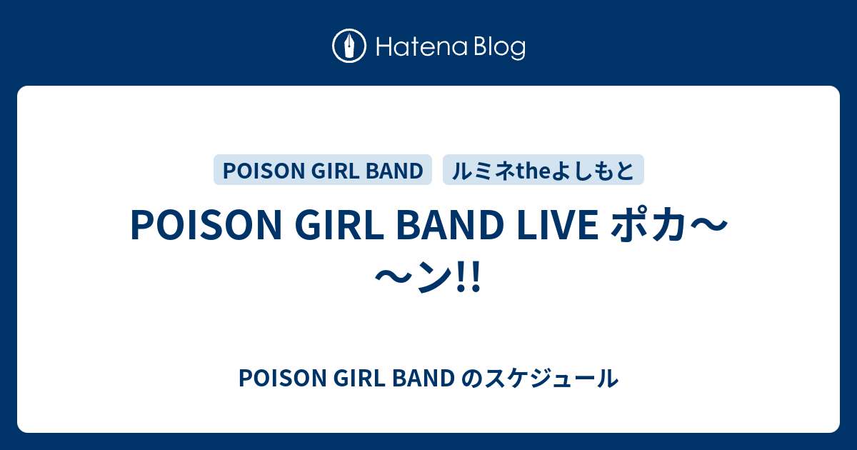 POISON GIRL BAND LIVE ポカ～～ン!! - POISON GIRL BAND のスケジュール