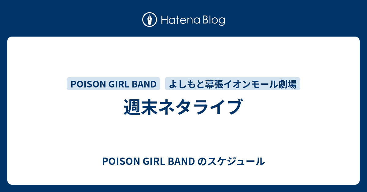 週末ネタライブ - POISON GIRL BAND のスケジュール