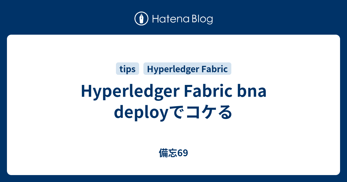 Hyperledger Fabric bna deployでコケる - 備忘69
