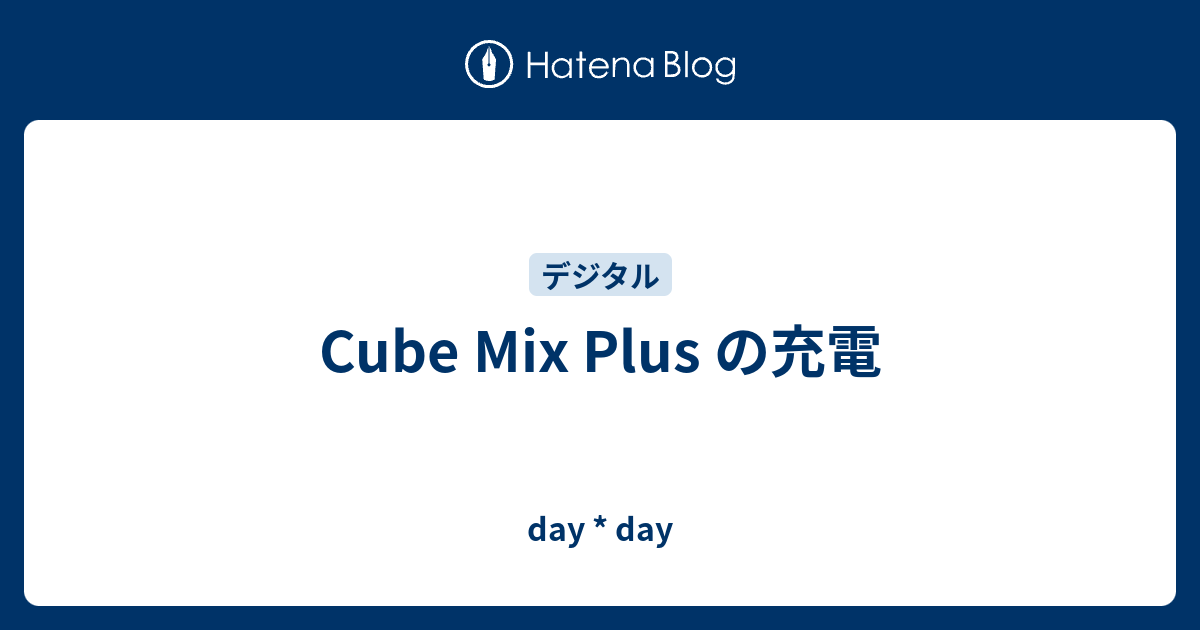 Cube Mix Plus の充電 - day * day