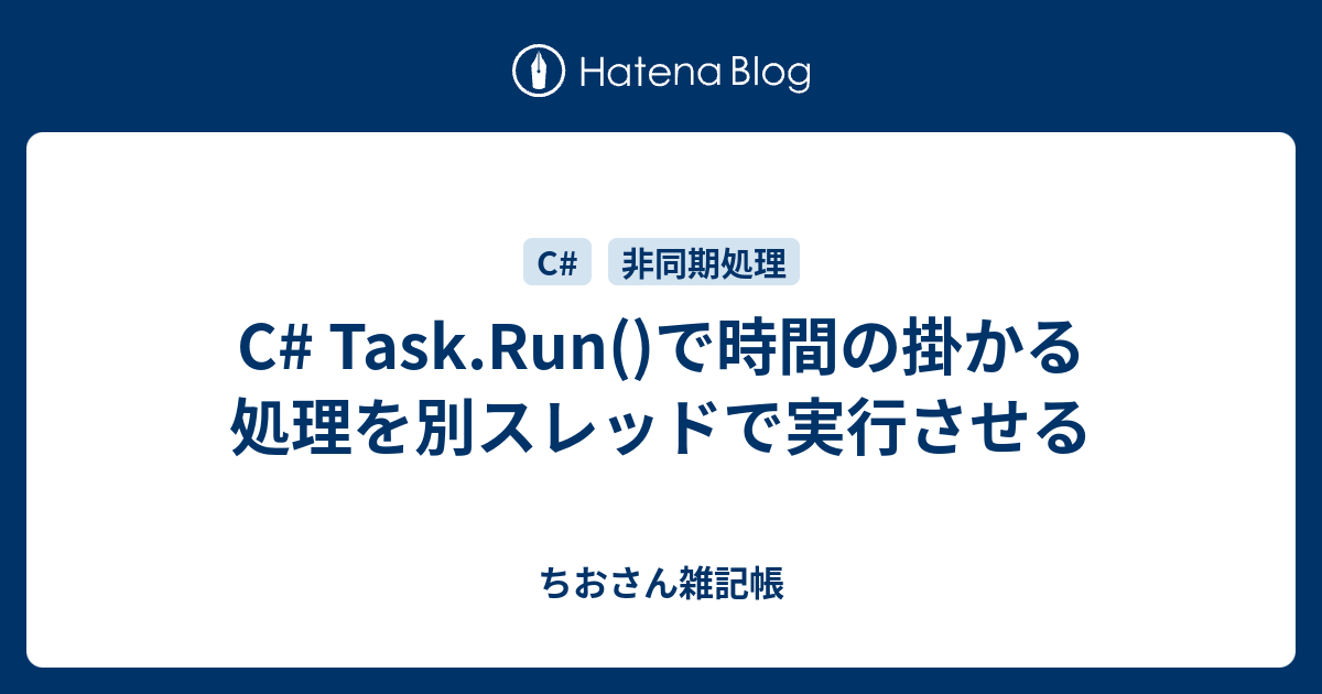 C# Task.Run()で時間の掛かる処理を別スレッドで実行させる - ちおさん雑記帳