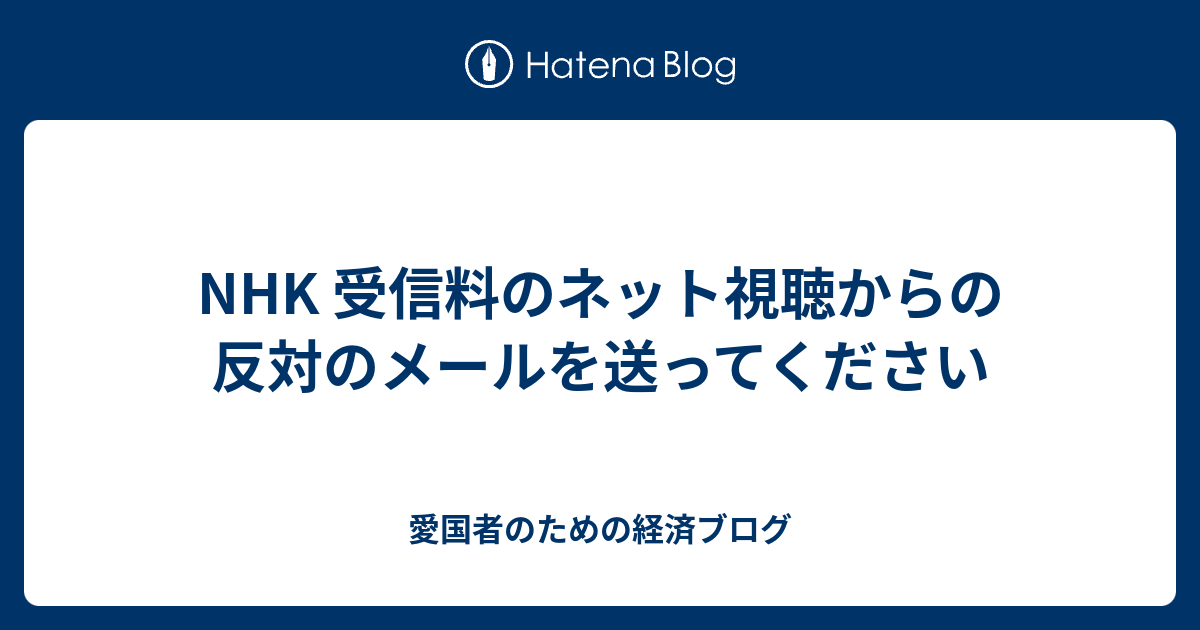 NHK 受信料のネット視聴からの反対のメールを送ってください - 愛国者のための経済ブログ