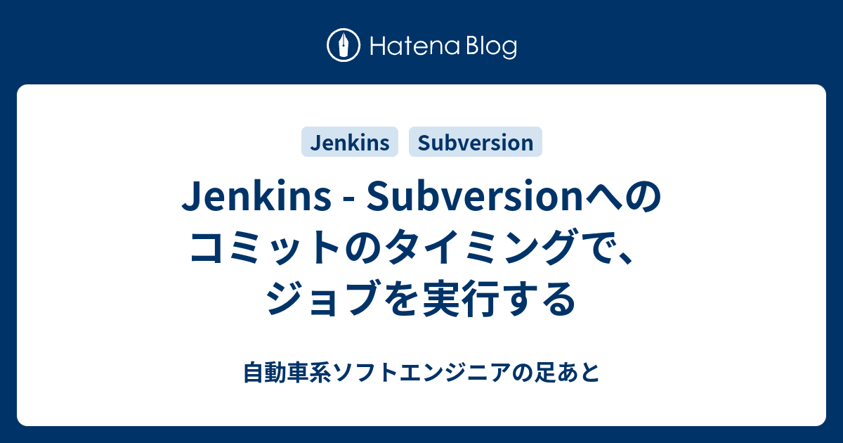 Jenkins - Subversionへのコミットのタイミングで、ジョブを実行する - 自動車系ソフトエンジニアの足あと