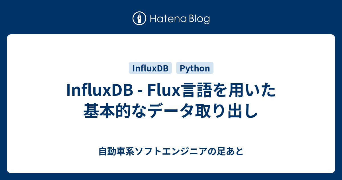 InfluxDB - Flux言語を用いた基本的なデータ取り出し - 自動車系ソフトエンジニアの足あと
