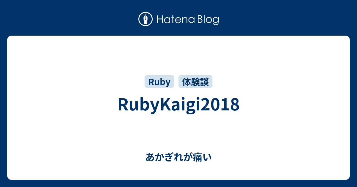RubyKaigi2018 - あかぎれが痛い