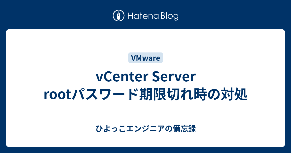 vCenter Server rootパスワード期限切れ時の対処 - ひよっこエンジニアの備忘録