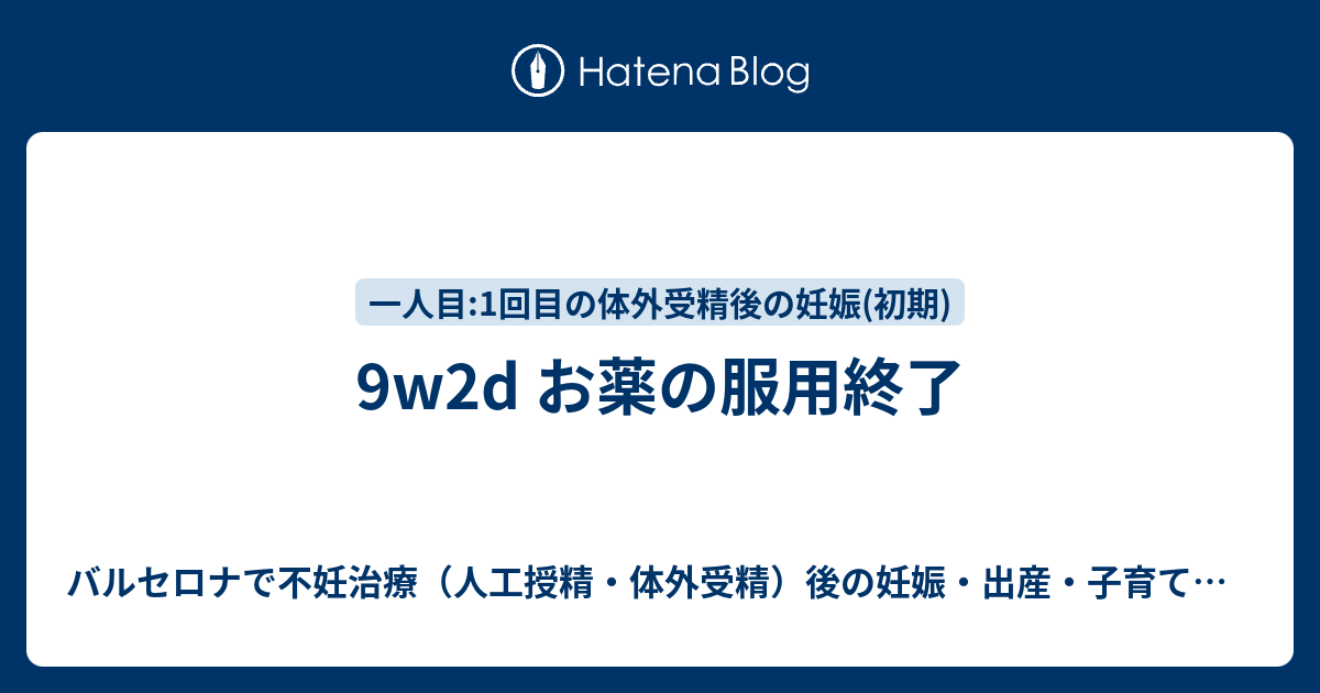 9w2d お薬の服用終了 - バルセロナで不妊治療（人工授精・体外受精）後の妊娠・出産・子育て記録
