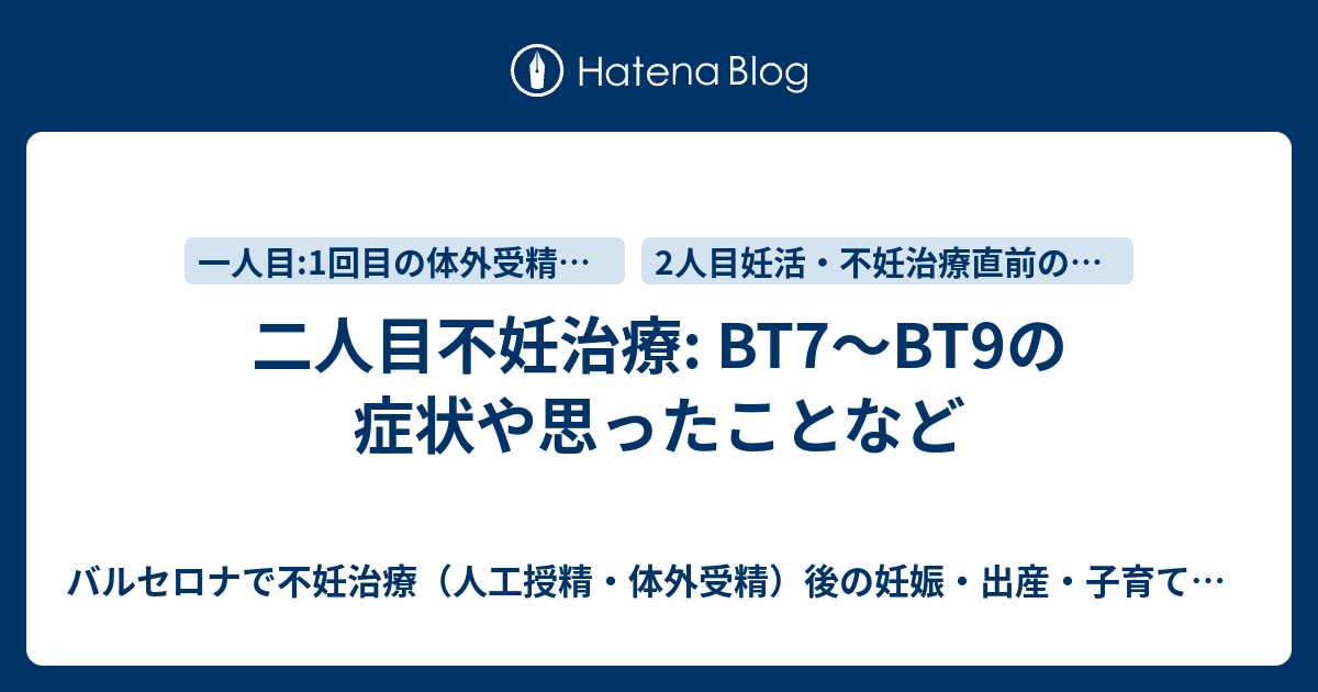二人目不妊治療: BT7〜BT9の症状や思ったことなど - バルセロナで不妊治療（人工授精・体外受精）後の妊娠・出産・子育て記録