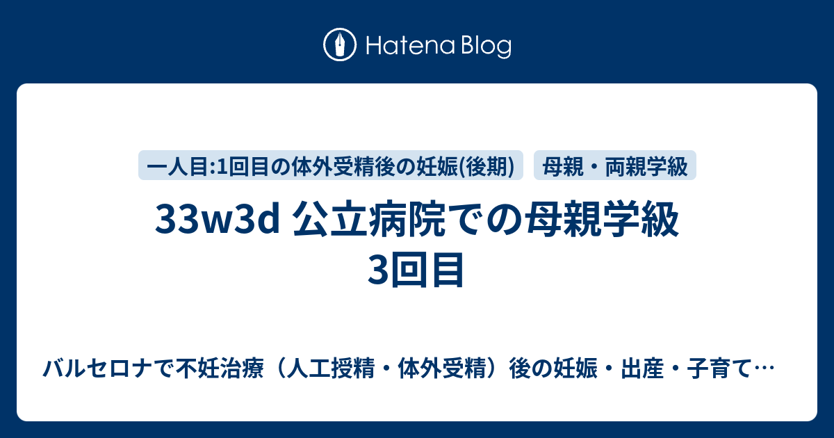 33w3d 公立病院での母親学級3回目 - バルセロナで不妊治療（人工授精・体外受精）後の妊娠・出産・子育て記録