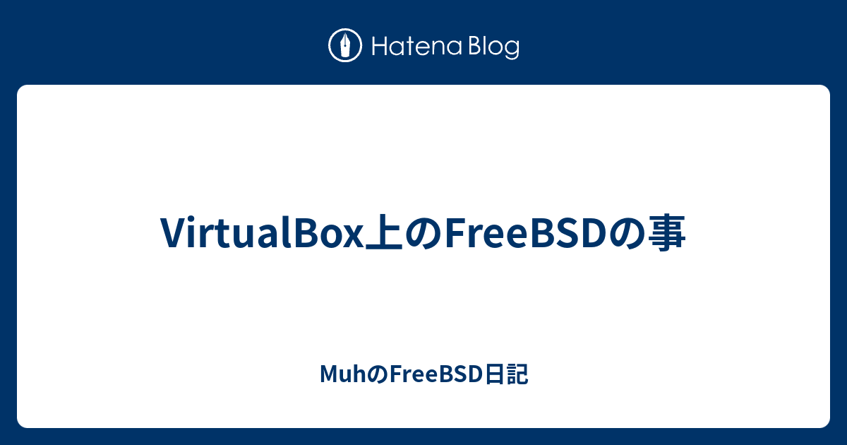 VirtualBox上のFreeBSDの事 - MuhのFreeBSD日記
